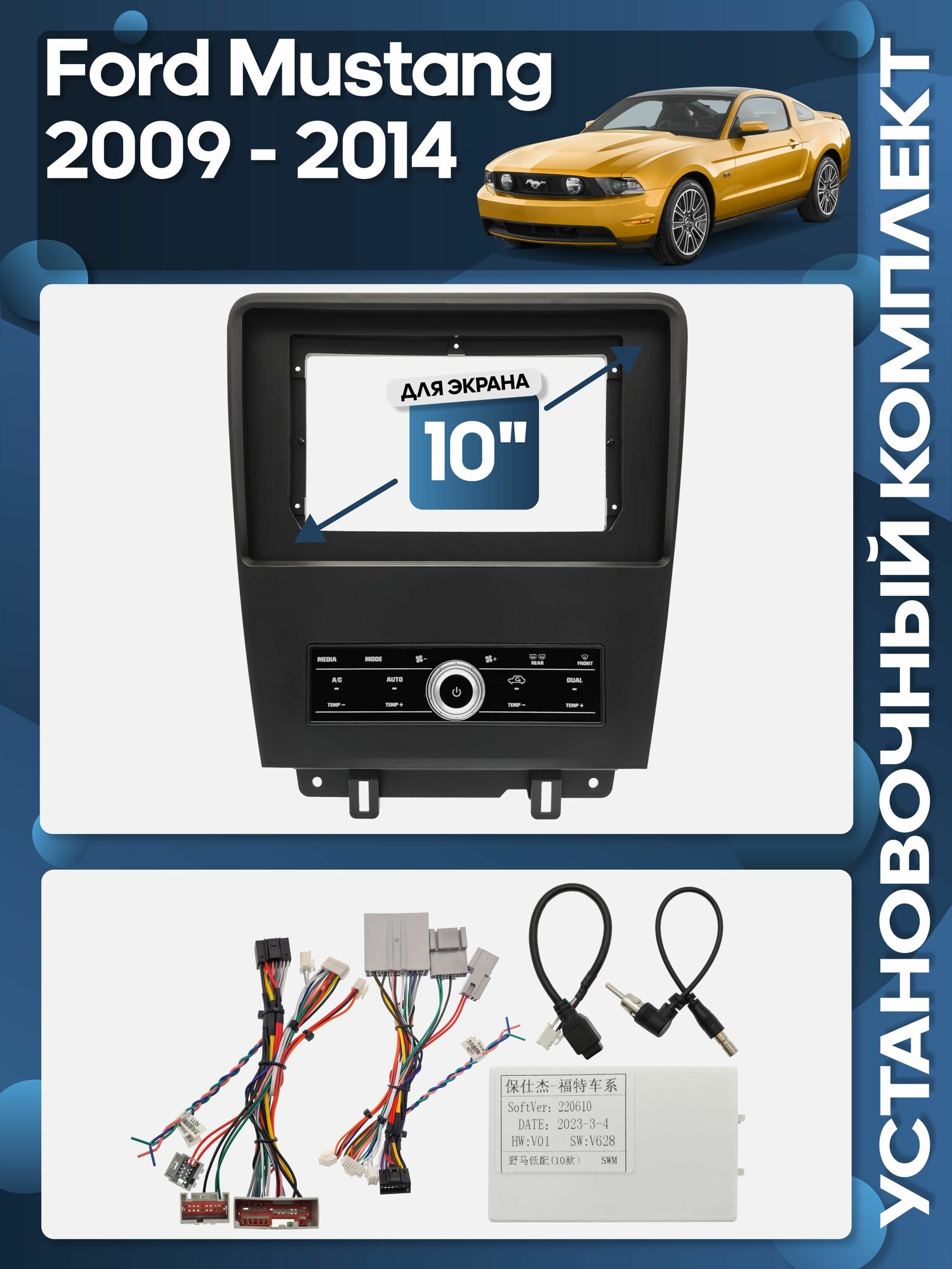 Рамка переходная Ford Mustang 2009 - 2014 + проводка для 10" магнитолы / Wide Media