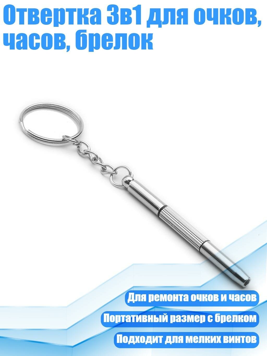 Отвертка 3в1 для очков, часов, брелок, Серебро