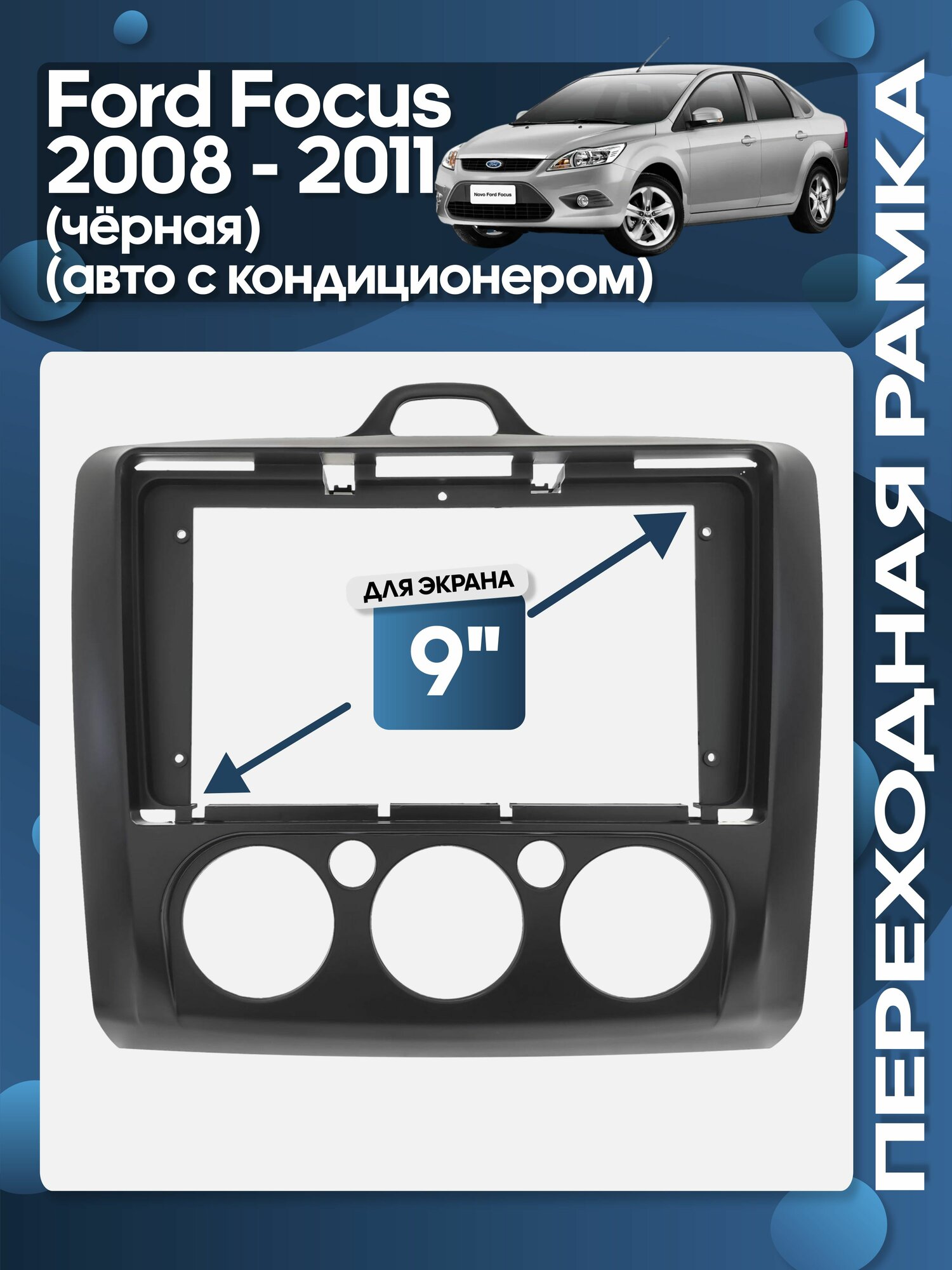 Рамка переходная Ford Focus 2008 - 2011 (авто с кондиционером) для 9" магнитолы / Wide Media