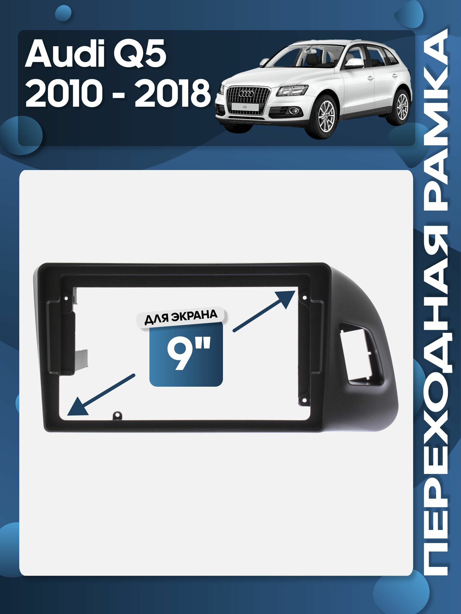 Рамка переходная Audi Q5 8R 2010 - 2018 для 9" магнитолы / Wide Media