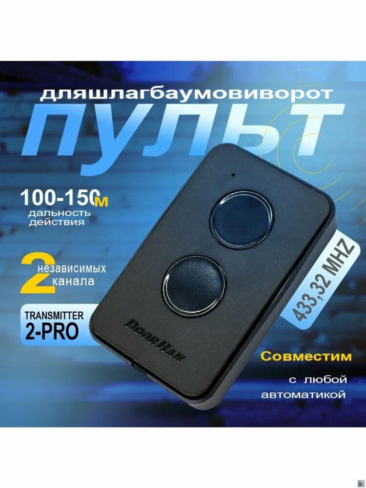 Пульт для ворот и шлагбаума - подходит для DoorHan TRANSMITTER-2PRO двухканальный ДорХан
