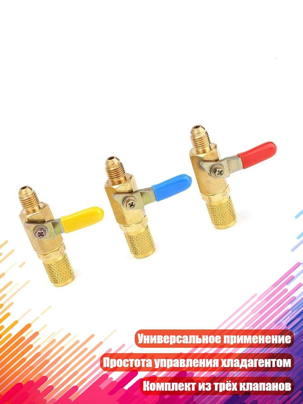 Набор из 3 адаптеров для зарядных шлангов с клапанами
