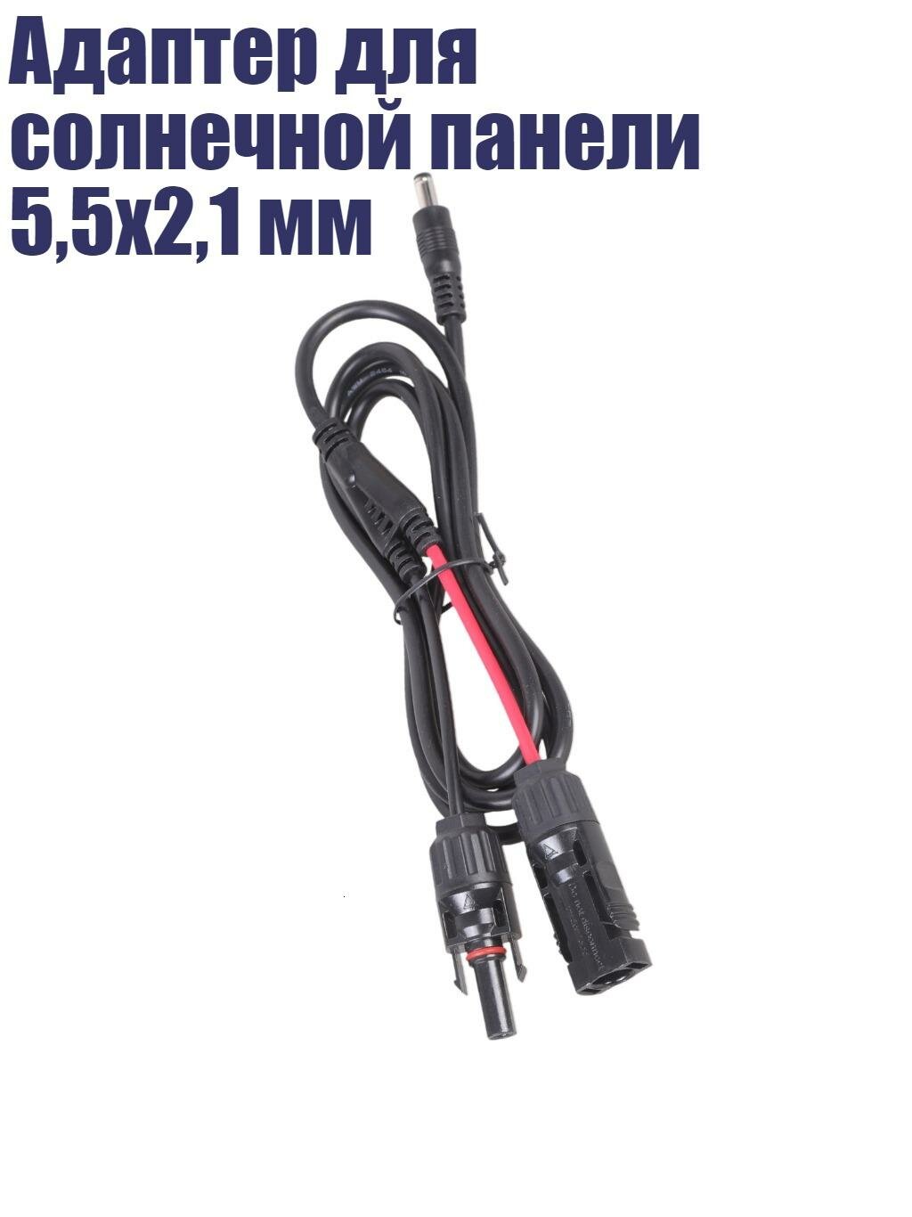 Адаптер для солнечной панели 5,5x2,1 мм