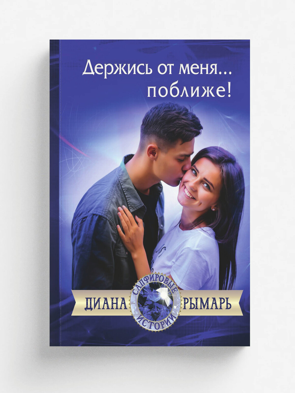 Держись от меня. поближе!