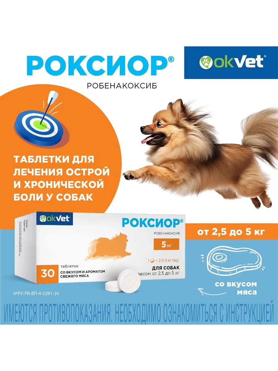 OKVET роксиор Таблетки для собак 5 мг (3 блистера по 10 таблеток) — фото 1