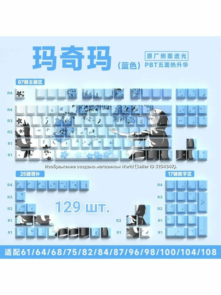 Кейкапы для механической клавиатуры, Макима, Sakura,129 шт, PBT, пятисторонняя сублимационная печать, боковая подсветка, профиль Cherry, в коробке