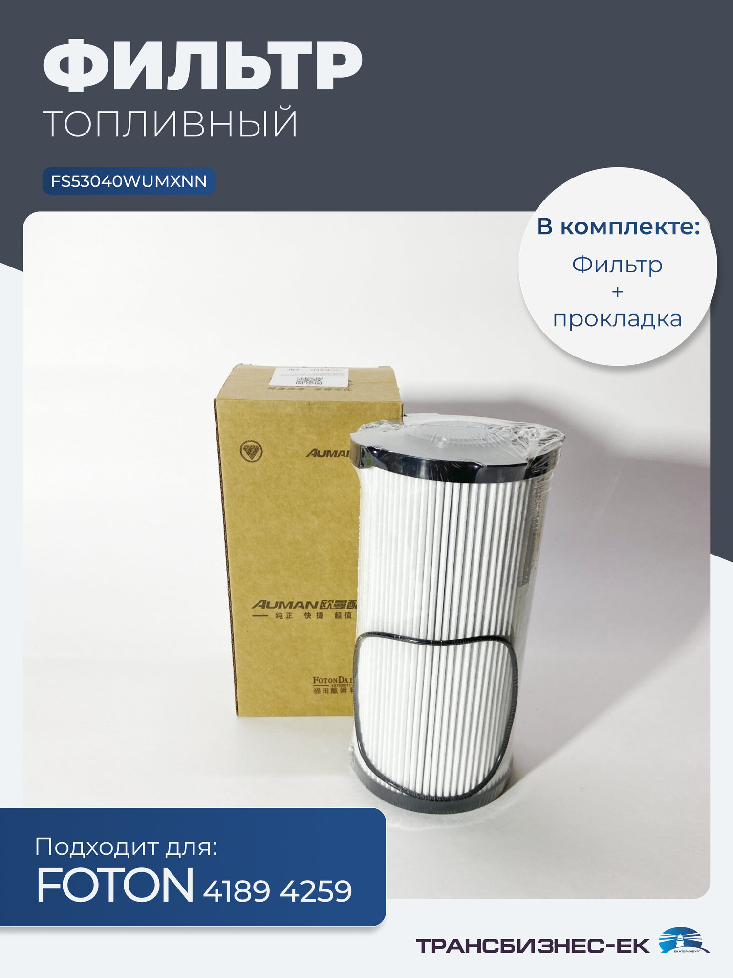 Фильтр топливный FOTON 4189 4259 (элемент) (FS53040WUMXNN)