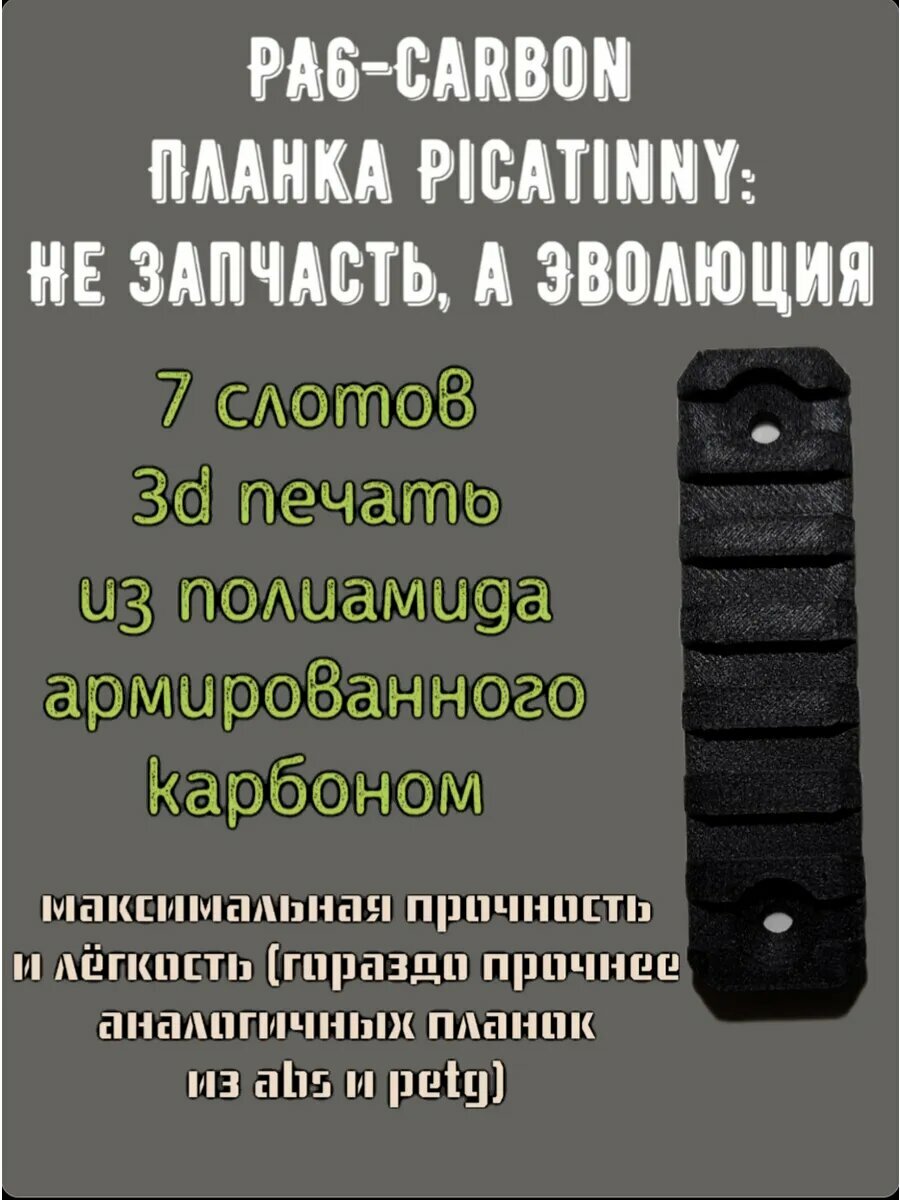 Планка Пикатинни из PA6-CARBON | 7 слотов