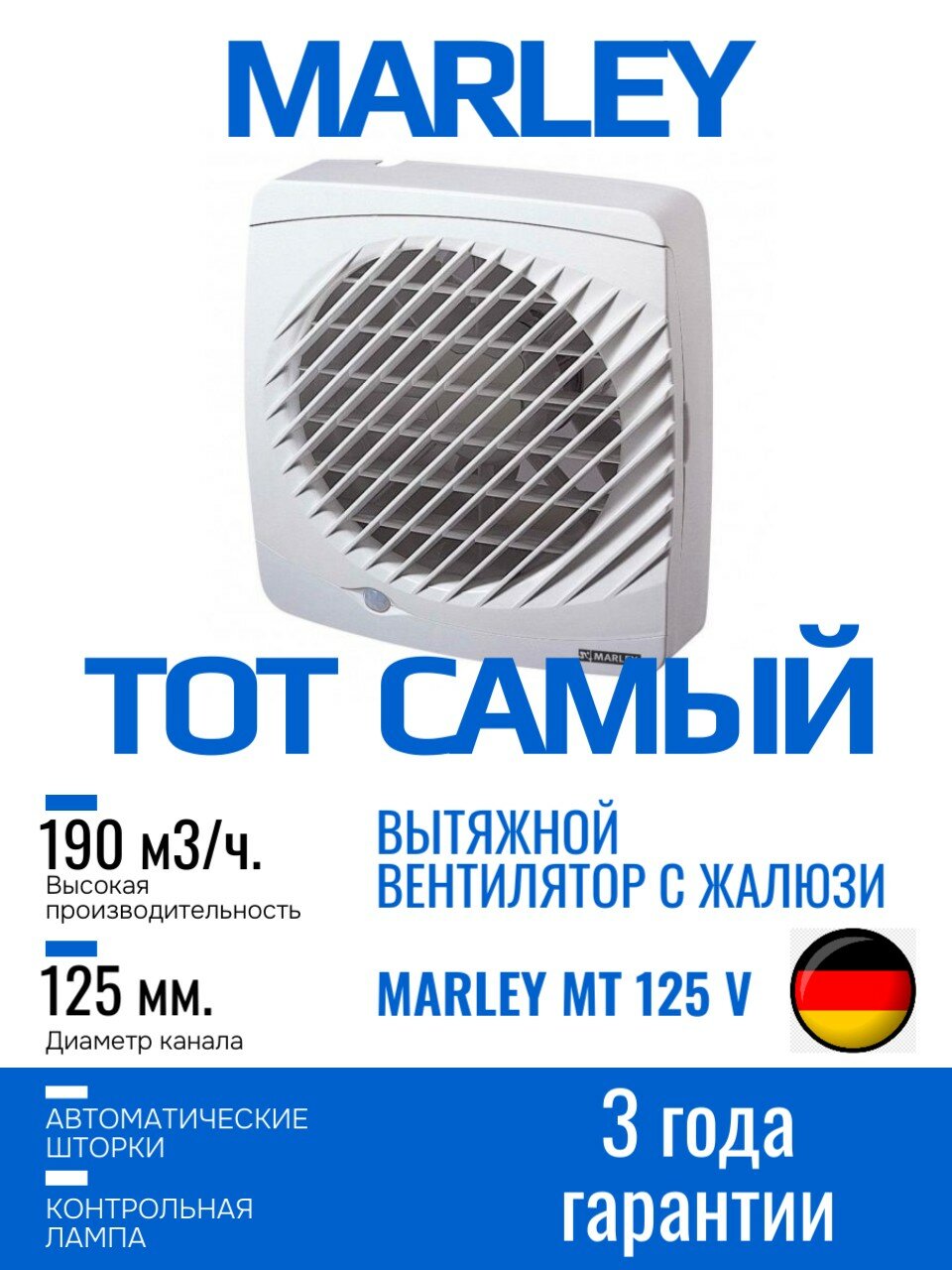 Вентилятор для ванной с автоматическими жалюзи Marley MT-125V (Германия)