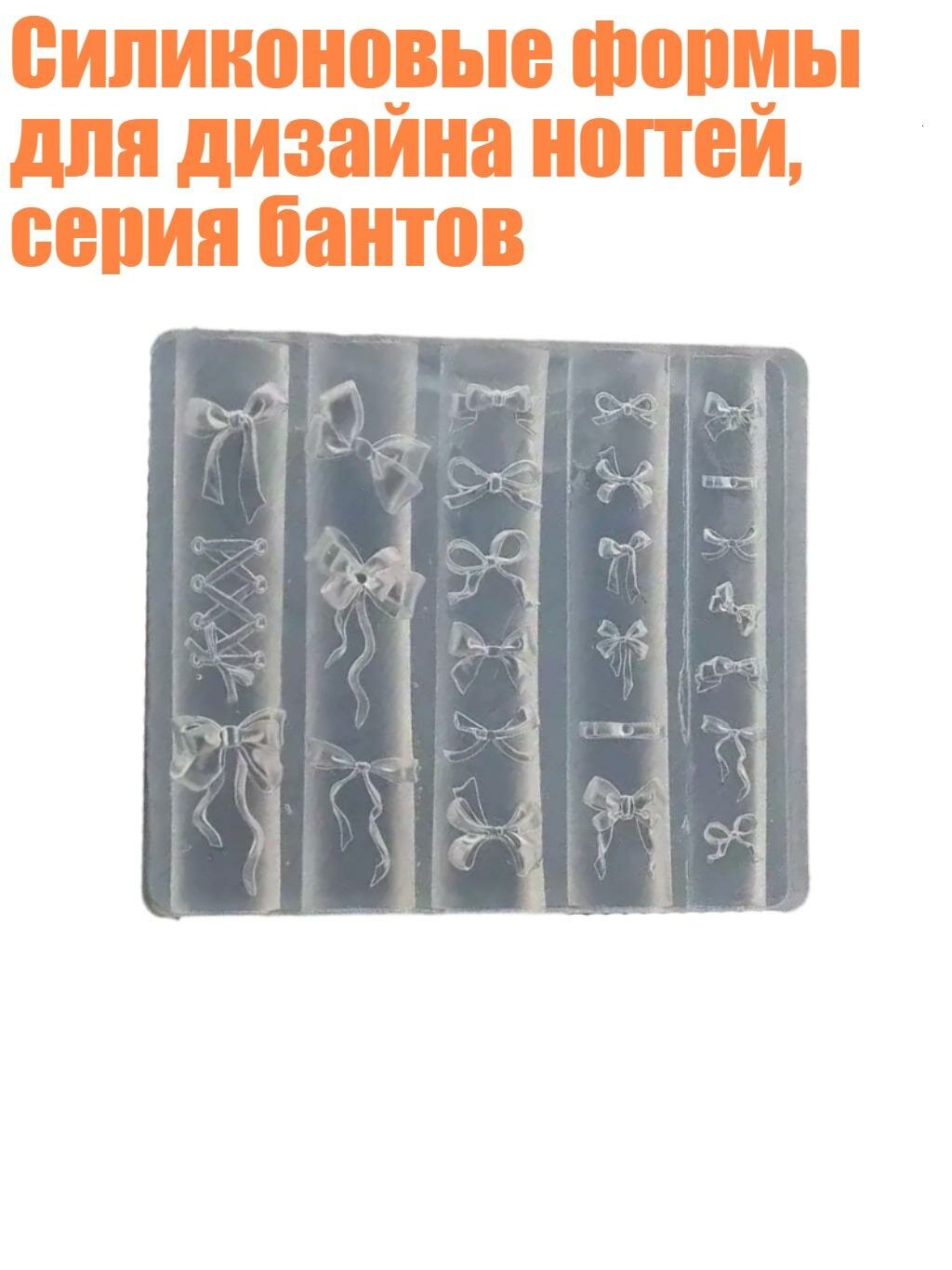 Силиконовые формы для дизайна ногтей, серия бантов, Стиль 15