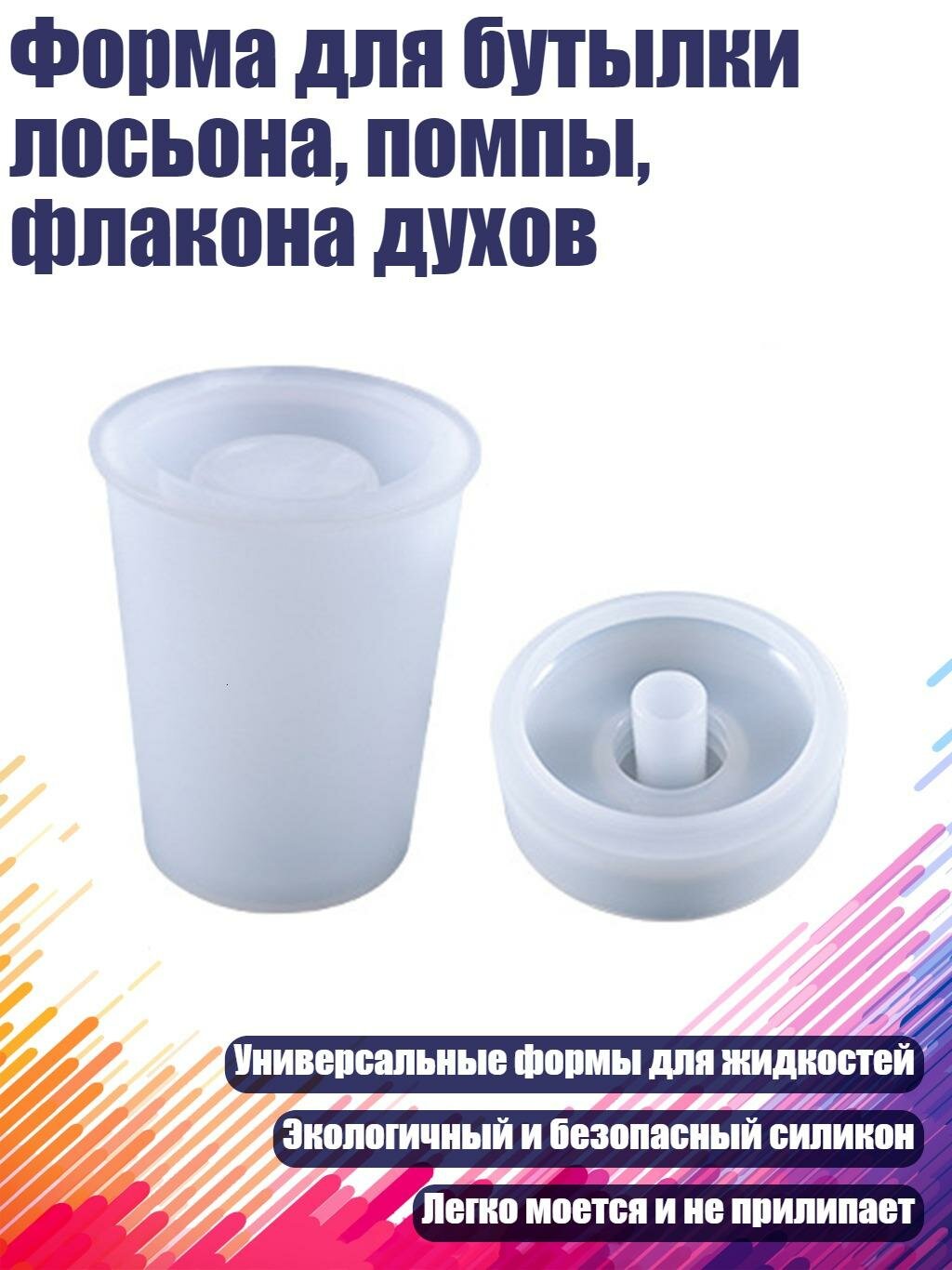 Форма для бутылки лосьона, помпы, флакона духов, Длинный круг