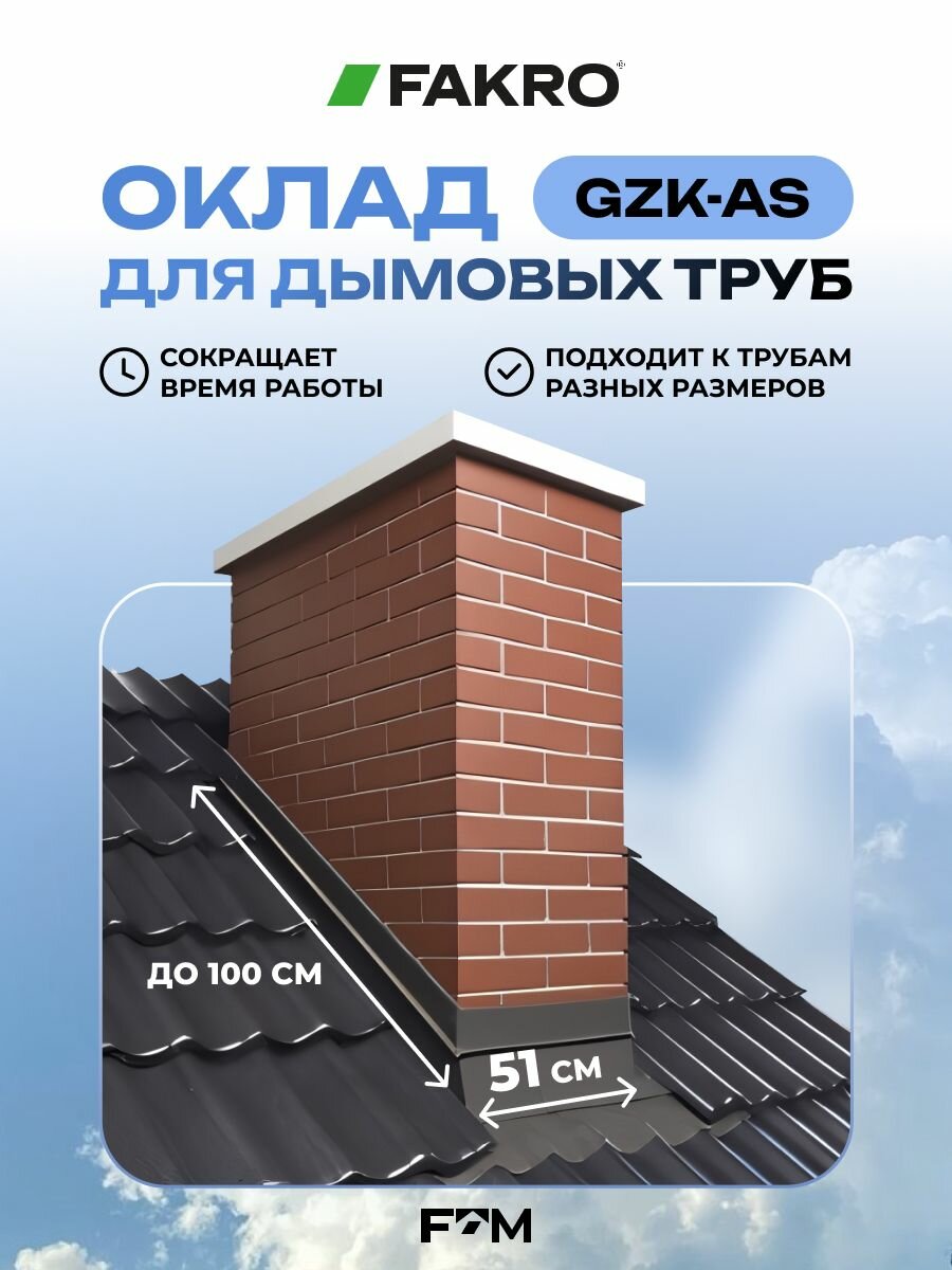 Алюминиевый оклад для дымовых труб - примыкание к кровле GZK-AS 51 FAKRO (трубы шириной до 51 cм и высотой до 100 cм)