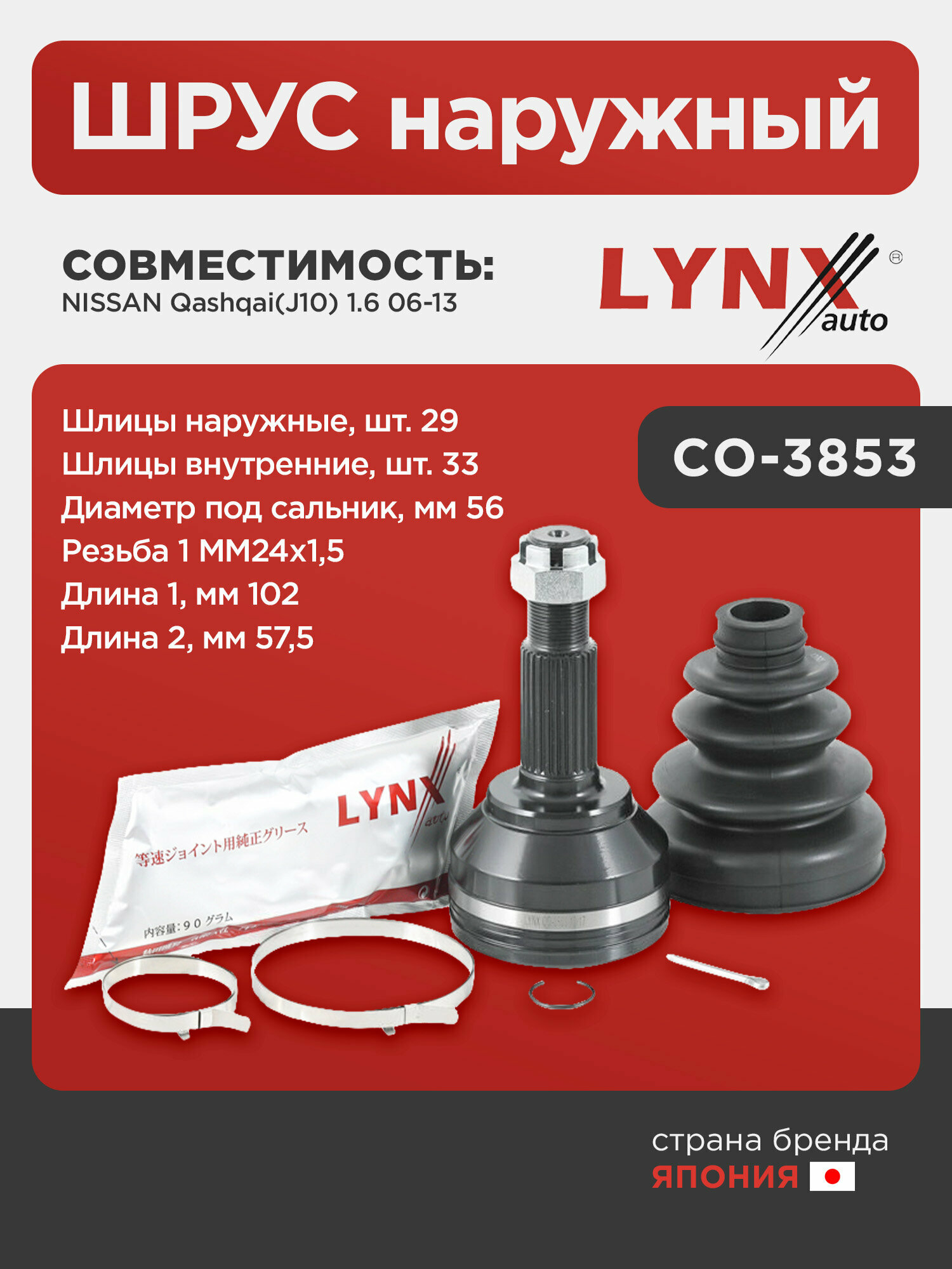 ШРУС наружный LYNXauto CO-3853. Для: Nissan, Ниссан, Qashqai(Кашкай)(J10) 1.6 06-13. Резьба 1 MM24x1,5. Шлицы наружные, шт. 29. Шлицы внутренние, шт.