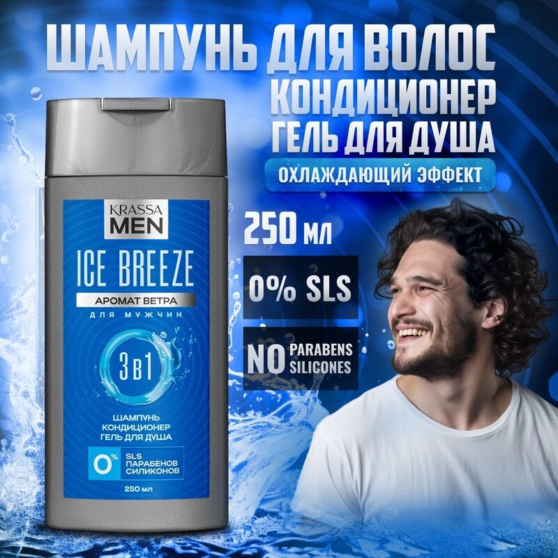 Шампунь для волос, кондиционер и гель для душа 3в1 KRASSA MEN Ice Breeze, 250 мл