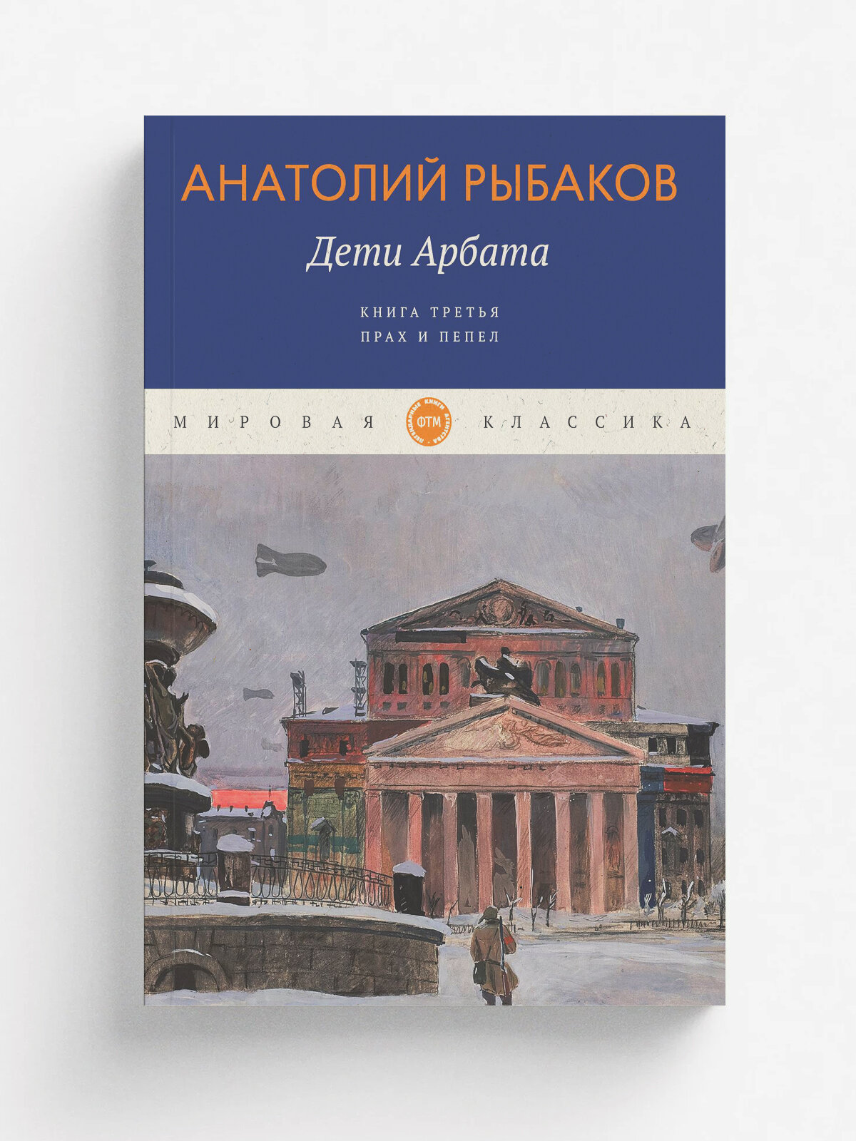 Дети Арбата. Книга третья. Прах и пепел