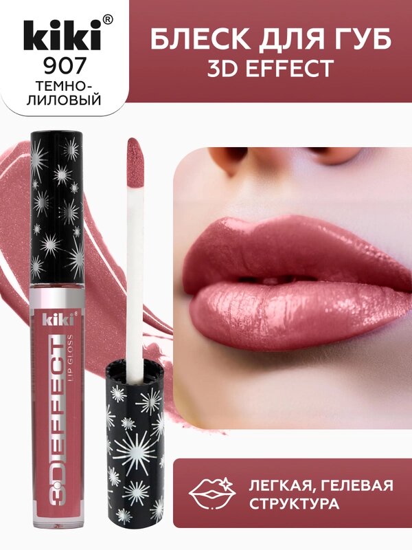 Блеск для губ KIKI 3D EFFECT 907