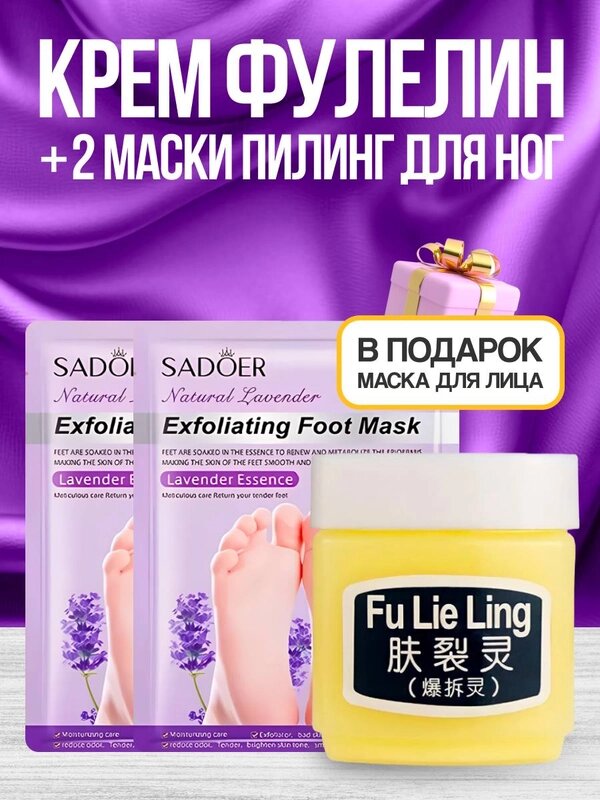 Крем-воск фулелин для сухой кожи от трещин и 2 маски для ног Fu Lie Ling