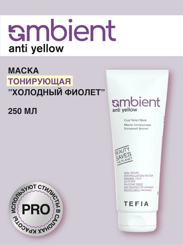 Маска TEFIA AMBIENT Anti Yellow тонирующая Холодный фиолет, 250 мл