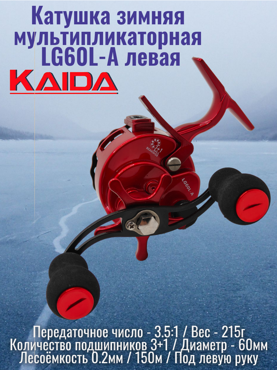 Катушка мультипликаторная зимняя Каида LG60L-A левая