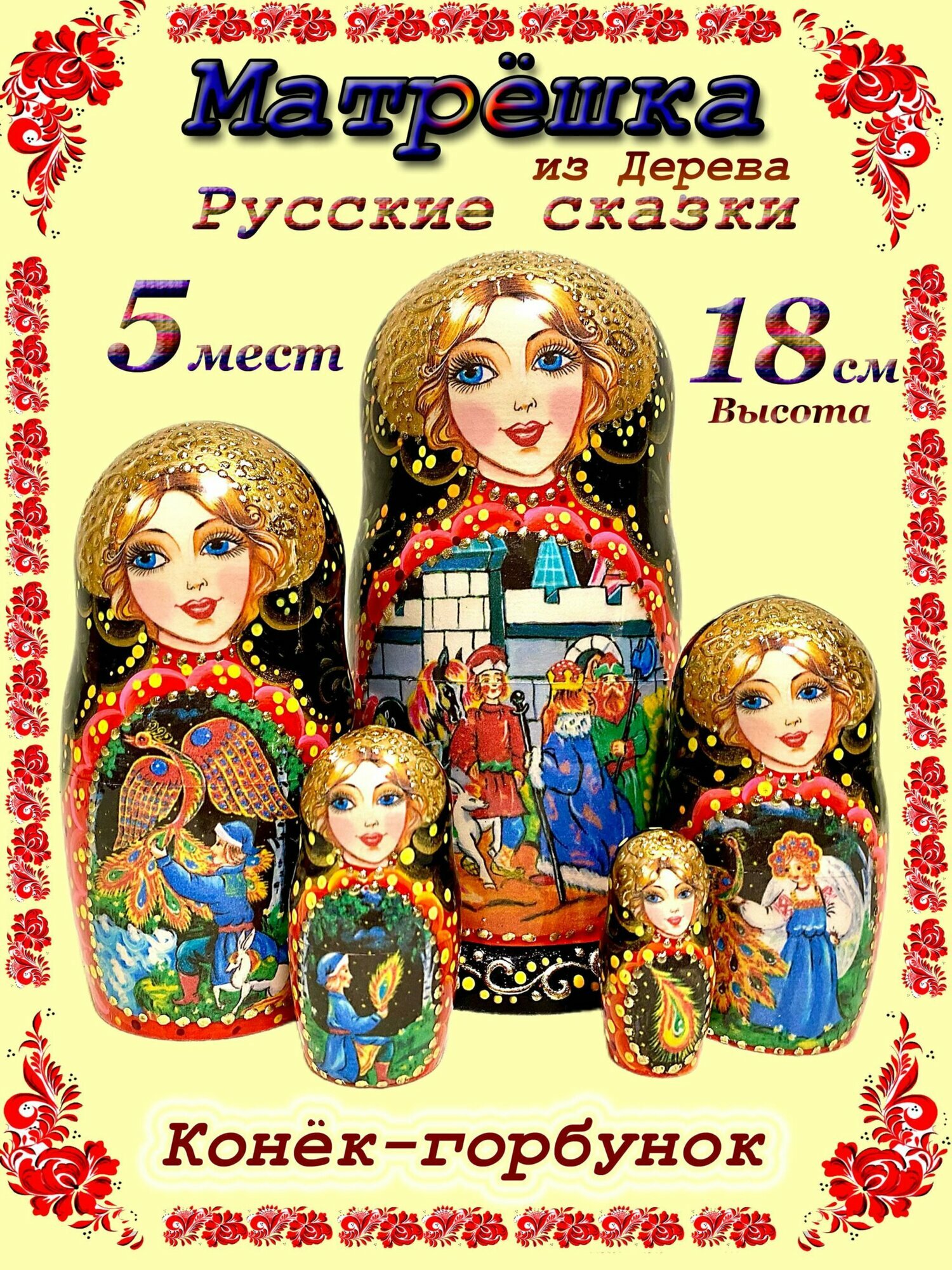 Матрешка деревянная сувенирная "Конек-горбунок" 5мест, 18см