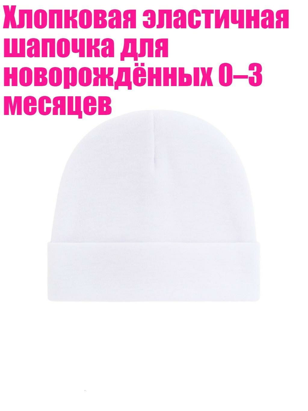 Хлопковая эластичная шапочка для новорождённых 0–3 месяцев, Белый