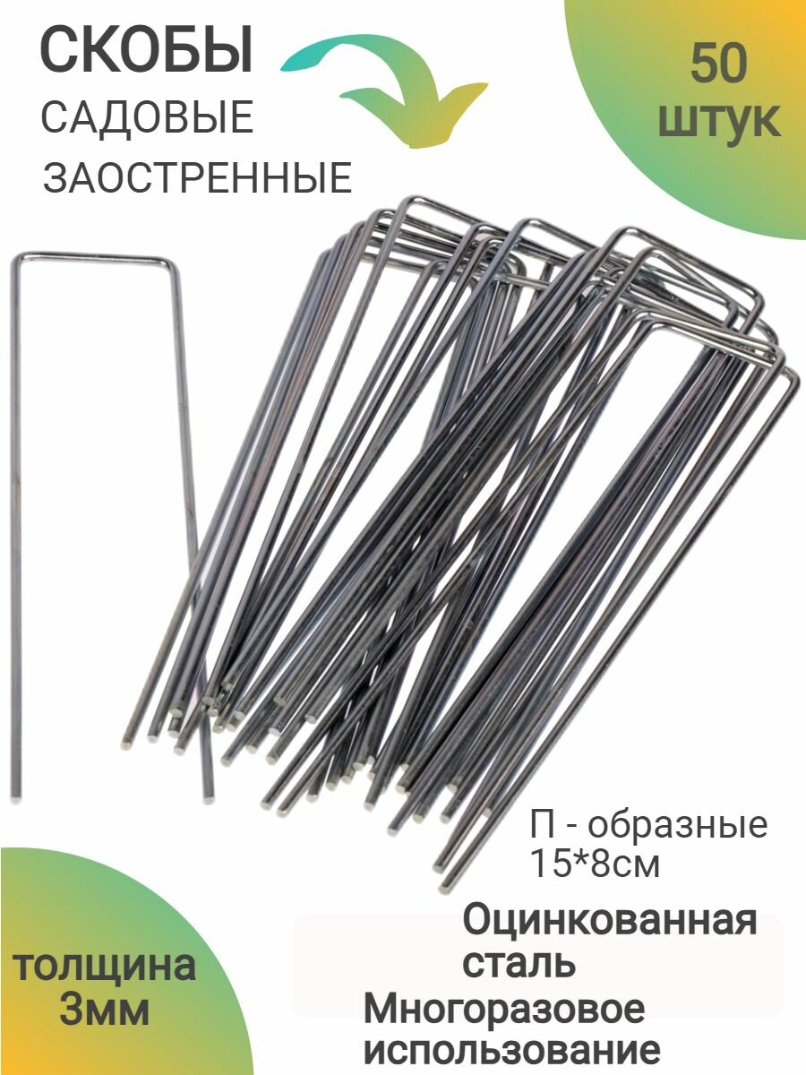 Скобы садовые заостренные, колышки, металлические усиленные из оцинкованной стали для крепления геотекстиля и других укрывных материалов, опора для растений, держатель 50шт