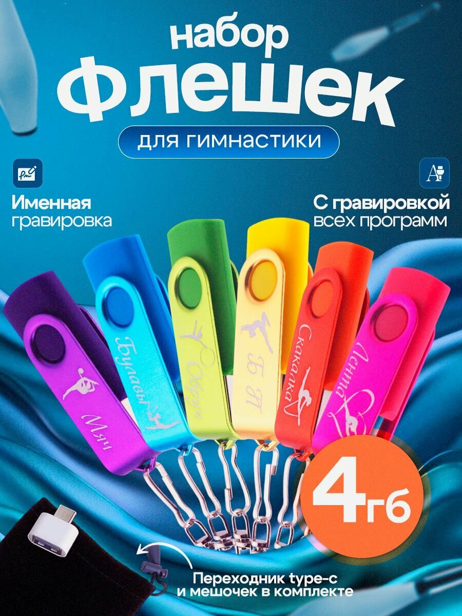 Набор USB флешек для гимнастики 6шт. С именная гравировка. Грация