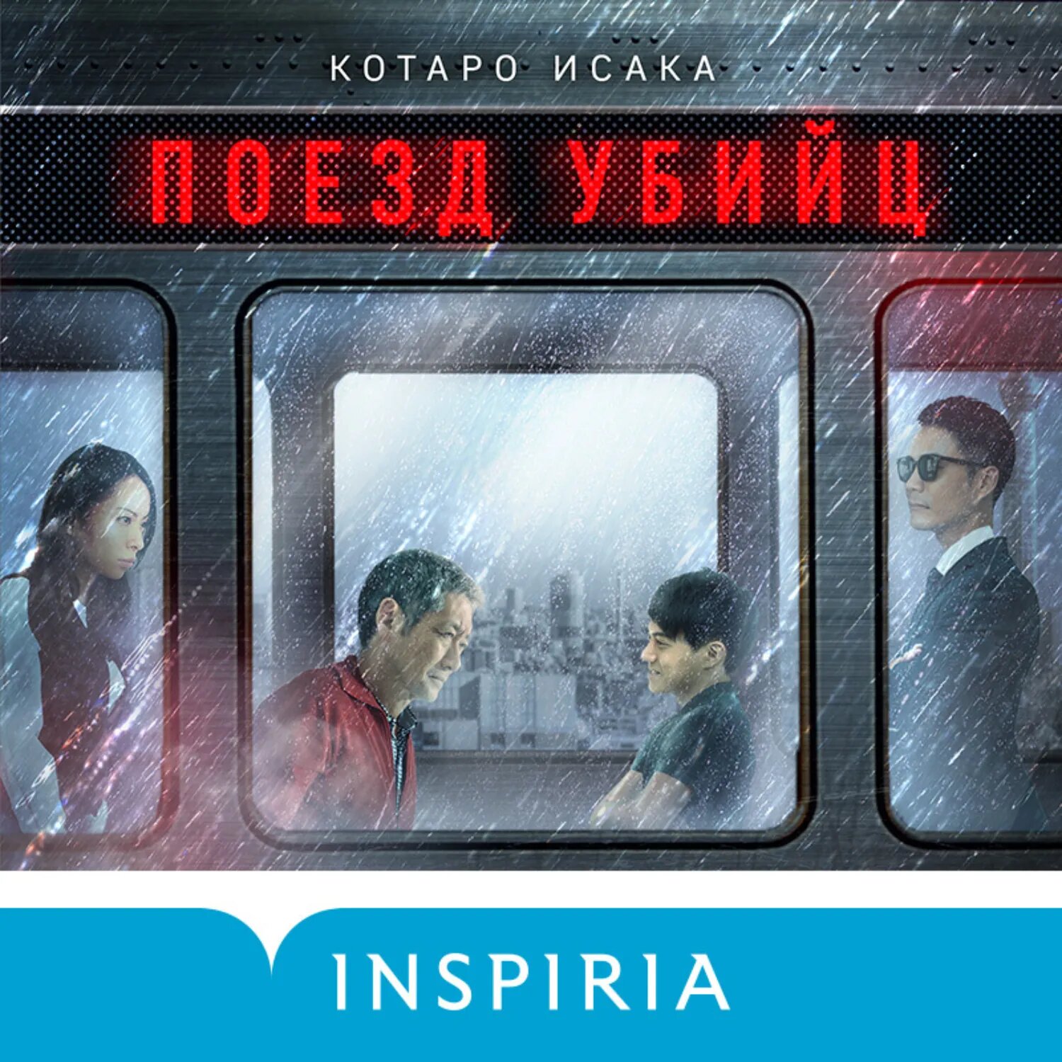 Поезд убийц [Аудиокнига]