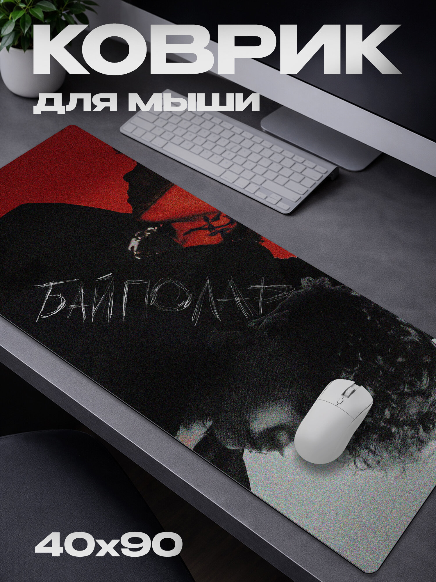 Коврик для мыши Три дня дождя / Байполар / 40*90