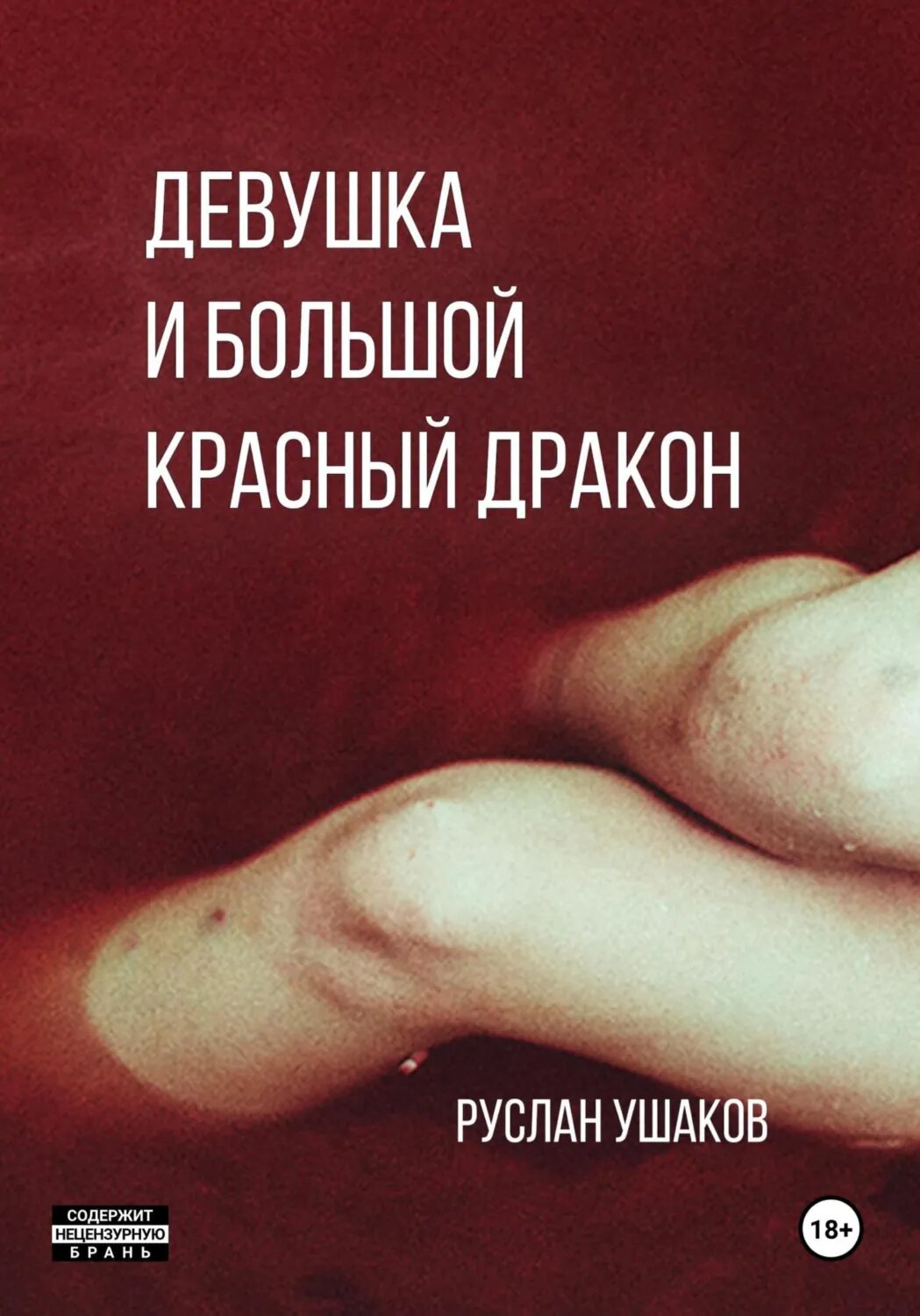 Дракон для девушки. От ненависти до вечной любви [Цифровая книга]