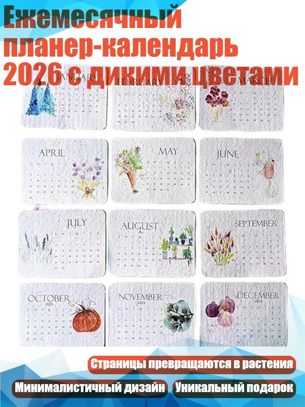 Ежемесячный планер-календарь 2026 с дикими цветами