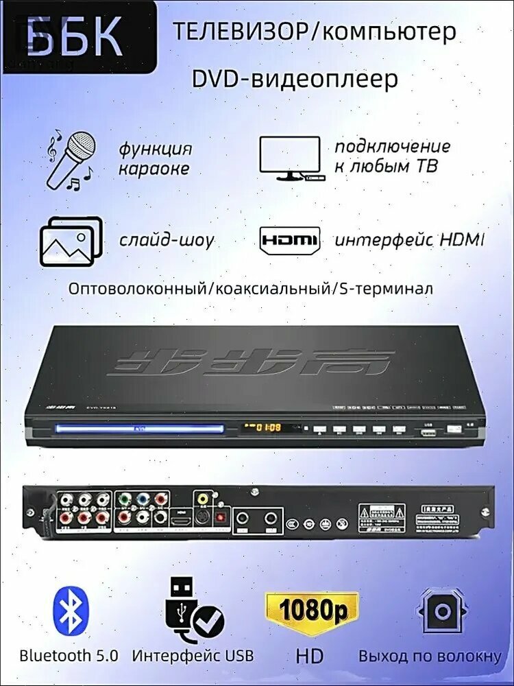 Караоке DVD плеер Выход USB2.0, 1080P, с оптоволоконным аудио/ 5.1 каналами