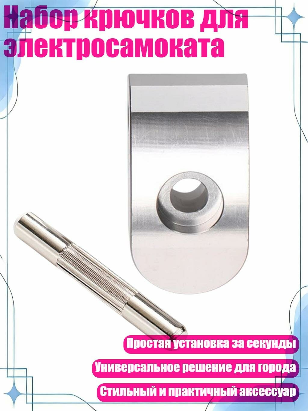 Набор крючков для электросамоката, серебро