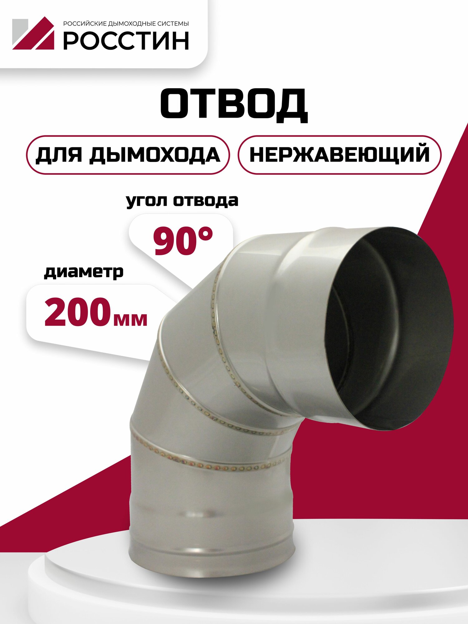 Отвод для дымохода 90 градусов одноконтурный одностенный D200 из нержавеющей стали (316-0,5) росстин