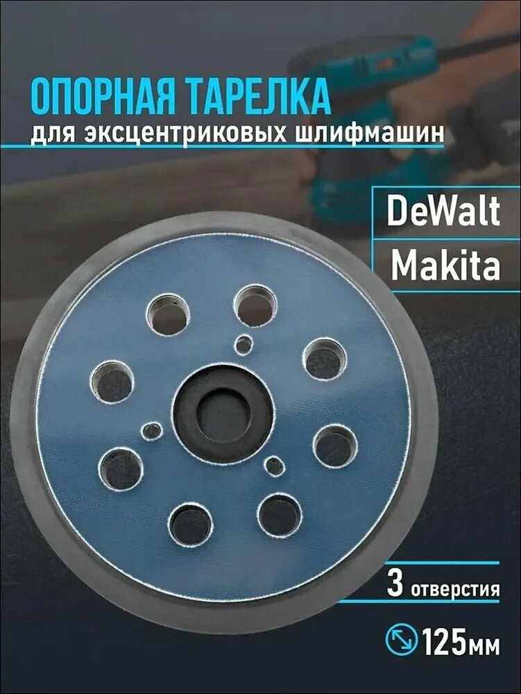 Подошва для шлифмашин 125, тарелка опорная Макита 3 отверстия