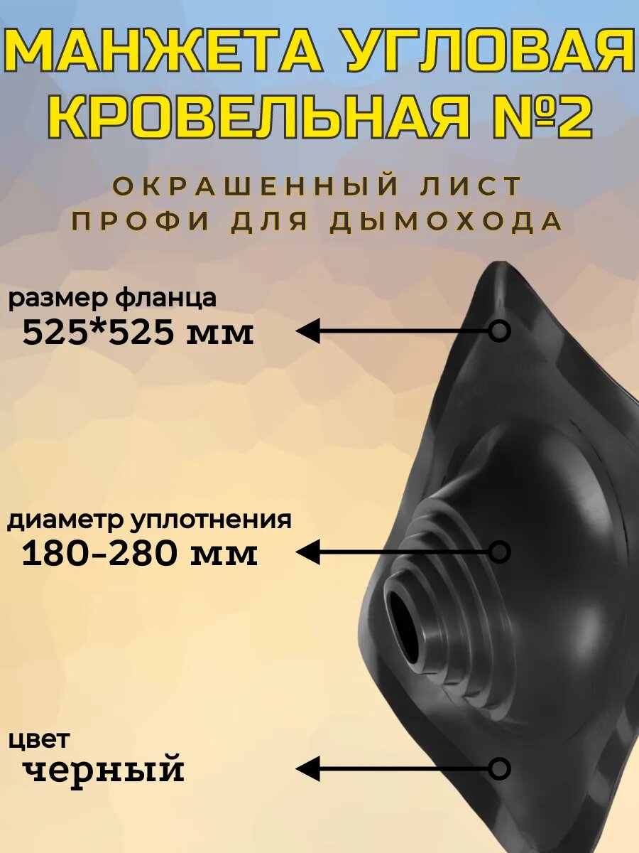 Манжета кровельная угл окраш.№2 профи 180-280мм EPDM черн.