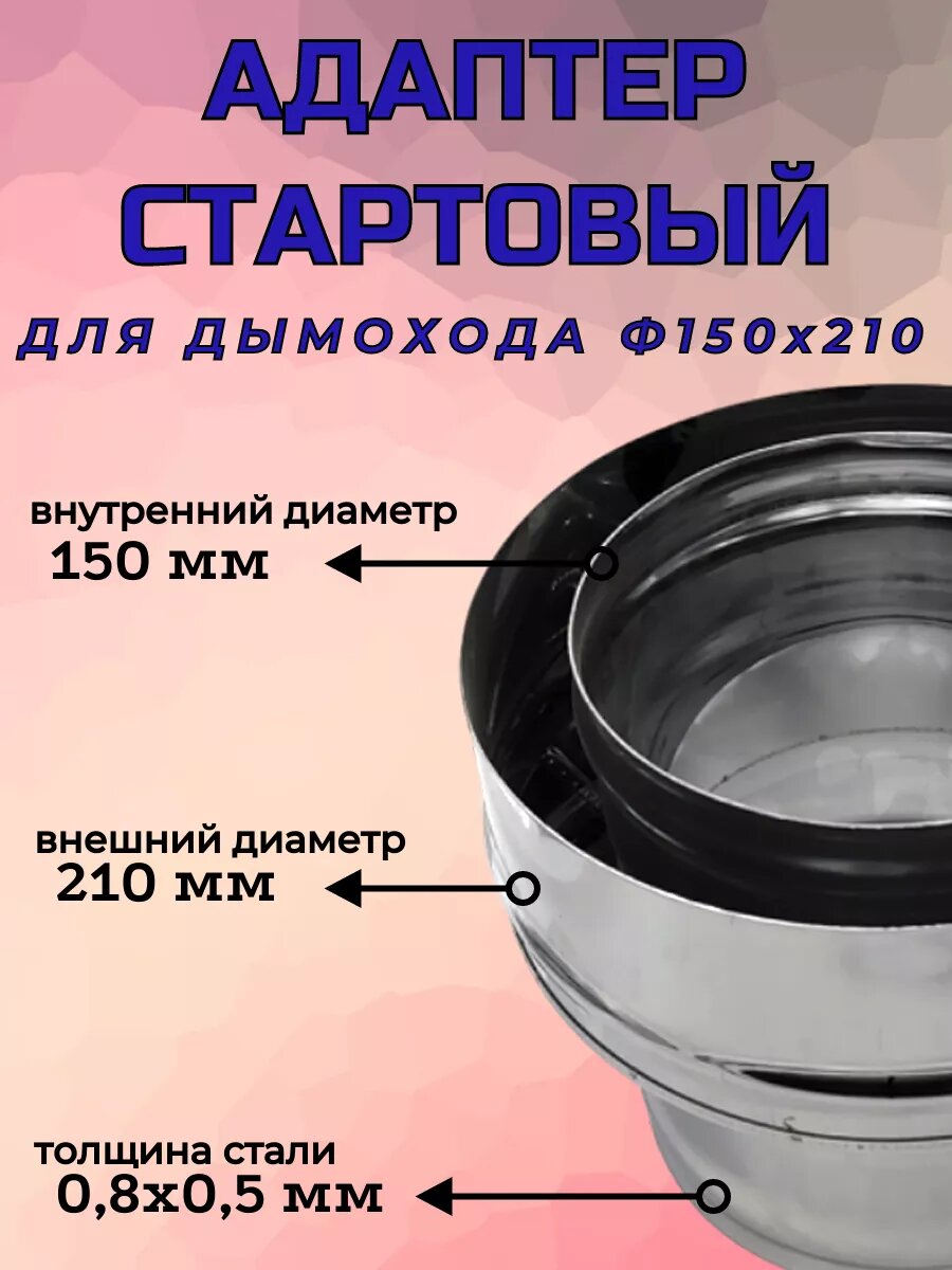 Адаптер стартовый Ф 150х210 (430/0,8х0,5)