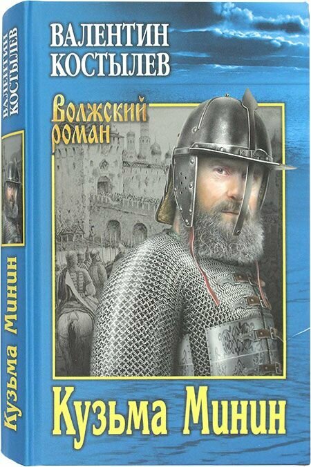 Кузьма Минин. Роман. Вече, Москва