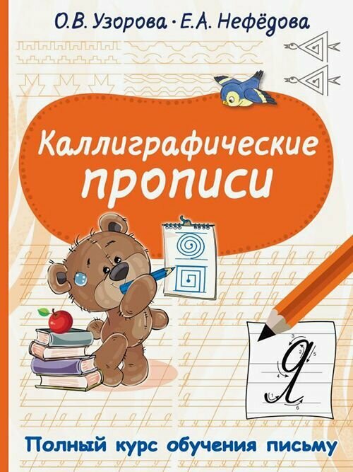 Каллиграфические прописи. АСТ, Москва