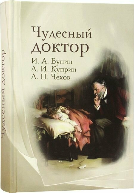 Чудесный доктор. Рассказы Бунина, Куприна, Чехов. Омега-Л, Москва