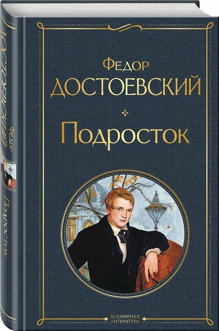 Подросток. Достоевский Федор Михайлович. Эксмо, Москва