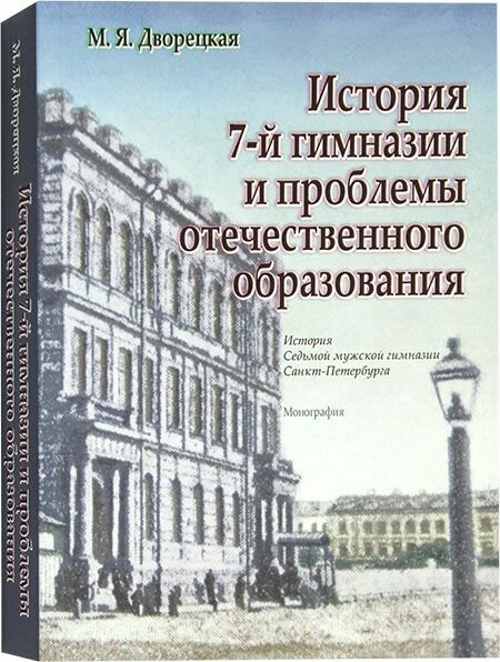 История 7-й гимназии и проблемы отечественного образования. Общество памяти игумении Таисии, Санкт-Петербург