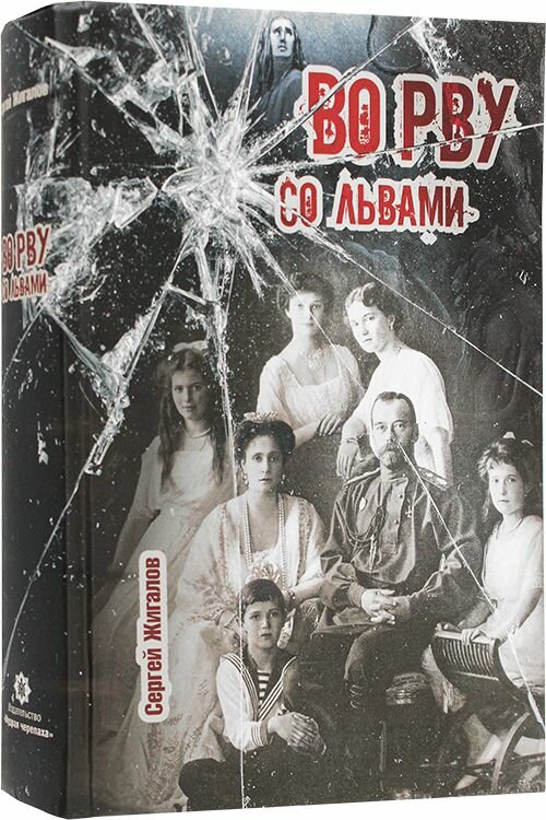 Во рву со львами. Трагедия царской семьи. Жигалов Сергей Александрович. Мудрая черепаха, г. Самара