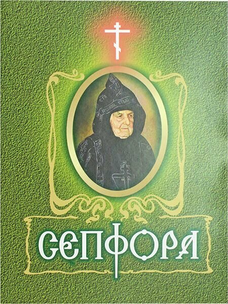 Сепфора: Господи, утверди сердце мое по тебе горети! . Чудеса, пророчества, акафист. Собор, Владимирское книжное издательство
