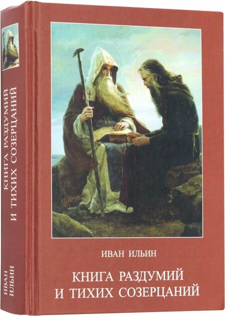 Книга раздумий и тихих созерцаний. Ильин Иван Александрович. Апостол веры, Москва