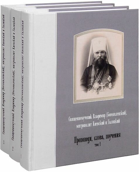 Проповеди, слова, поучения священномученика Владимира (Богоявленского) в 3 томах. Владимир (Богоявленский), священномученик. Булат, Тверь