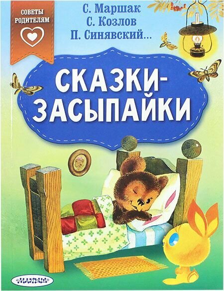 Сказки-засыпайки. АСТ, Москва