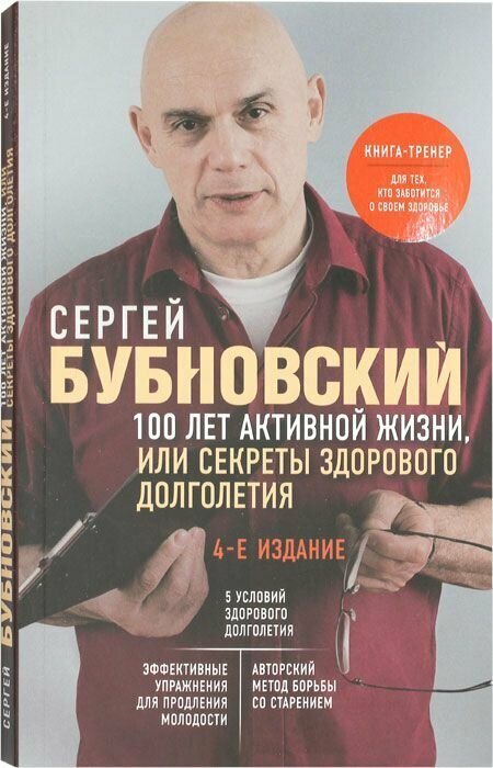 100 лет активной жизни, или Секреты здорового долголетия. Бубновский Сергей Михайлович. Эксмо, Москва