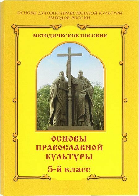 5 класс. Методическое пособие. Основы православной культуры. Шевченко Людмила Леонидовна. Центр поддержки культурно-исторических традиций Отечества