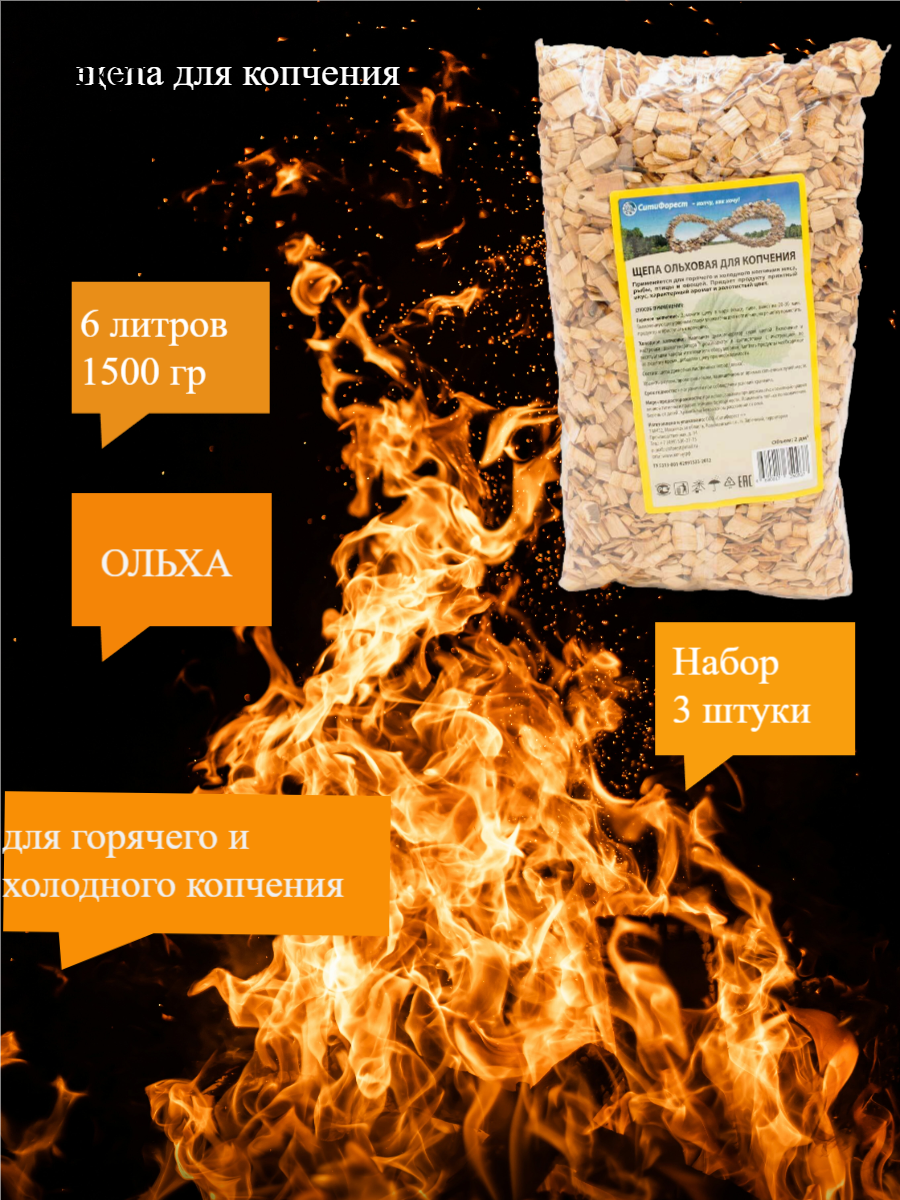 Щепа для копчения "Ольха", для горячего и холодного копчения, пакет, 3 упаковки по 2 литра, вес 1500 гр